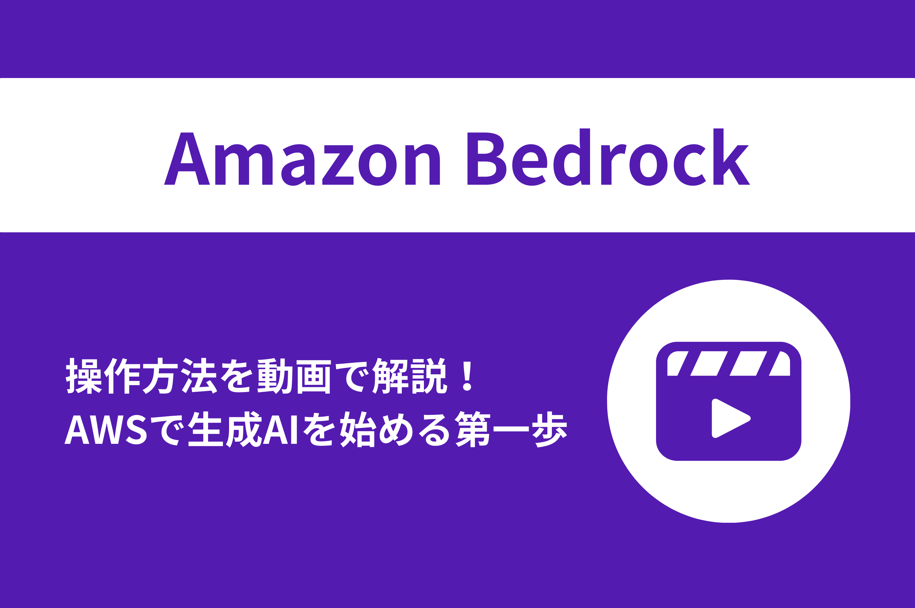 Amazon Bedrockの操作方法を動画で解説｜AWSで生成AIを始める第一歩